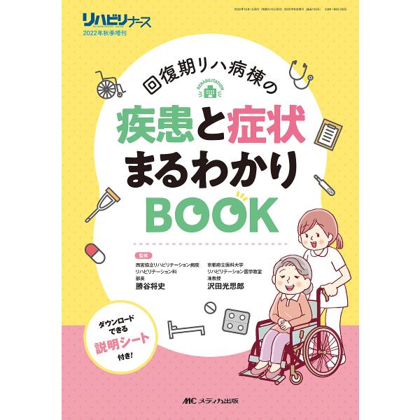 ※商品画像はイメージや仮デザインが含まれている場合があります。帯の有無など実際と異なる場合があります。監修:勝谷将史　監修:沢田光思郎出版社:メディカ出版発売日:2022年10月キーワード:回復期リハ病棟の疾患と症状まるわかりBOOK勝谷将...
