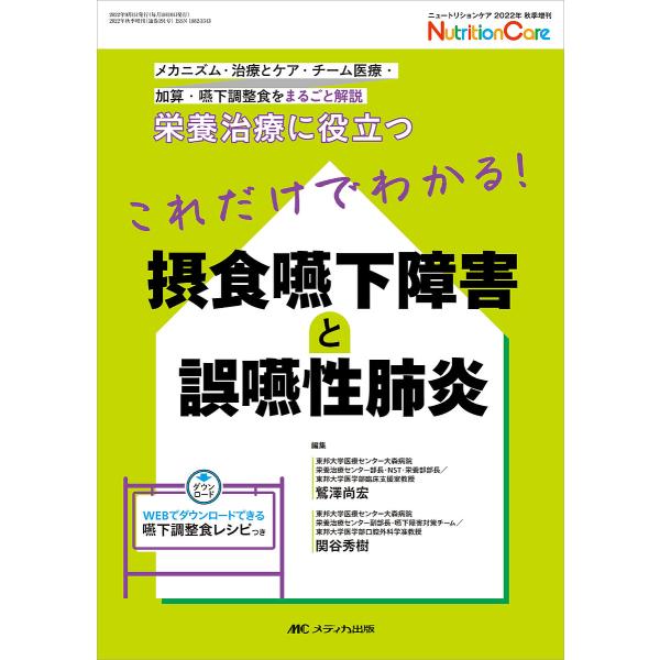 ※商品画像はイメージや仮デザインが含まれている場合があります。帯の有無など実際と異なる場合があります。編集:鷲澤尚宏　編集:関谷秀樹出版社:メディカ出版発売日:2022年09月キーワード:これだけでわかる！摂食嚥下障害と誤嚥性肺炎栄養治療に...