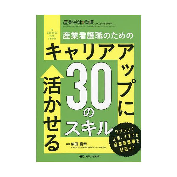 編著:柴田喜幸出版社:メディカ出版発売日:2022年04月キーワード:産業看護職のためのキャリアアップに活かせる３０のスキルワンランク上の、イケてる産業看護職を目指す！柴田喜幸 さんぎようかんごしよくのためのきやりああつぷ サンギヨウカンゴ...