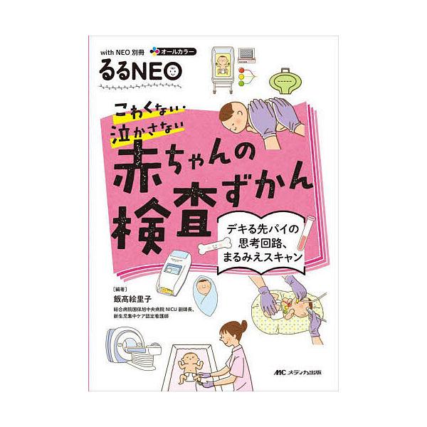 編著:飯高絵里子出版社:メディカ出版発売日:2022年02月シリーズ名等:るるNEOキーワード:こわくない・泣かさない赤ちゃんの検査ずかんデキる先パイの思考回路、まるみえスキャンオールカラー飯高絵里子 こわくないなかさないあかちやんのけんさ...