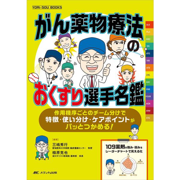 ※商品画像はイメージや仮デザインが含まれている場合があります。帯の有無など実際と異なる場合があります。編著:三嶋秀行　編著:槙原克也出版社:メディカ出版発売日:2022年01月シリーズ名等:YORi‐SOU BOOKSキーワード:がん薬物療...