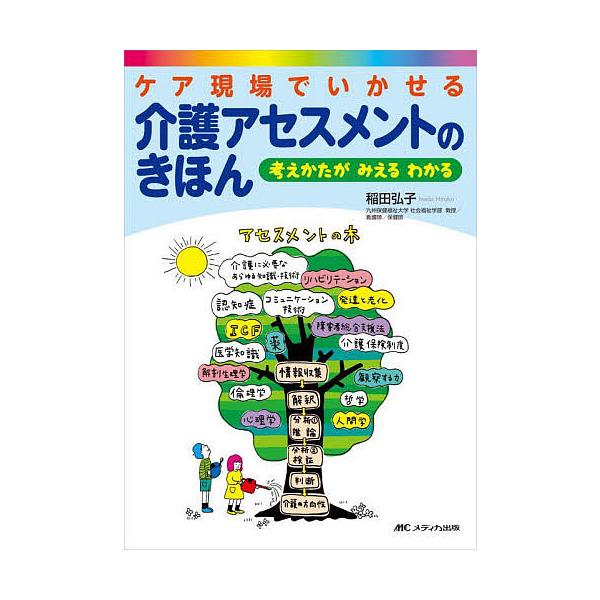 ※商品画像はイメージや仮デザインが含まれている場合があります。帯の有無など実際と異なる場合があります。著:稲田弘子出版社:メディカ出版発売日:2022年01月キーワード:ケア現場でいかせる介護アセスメントのきほん考えかたがみえるわかる稲田弘...