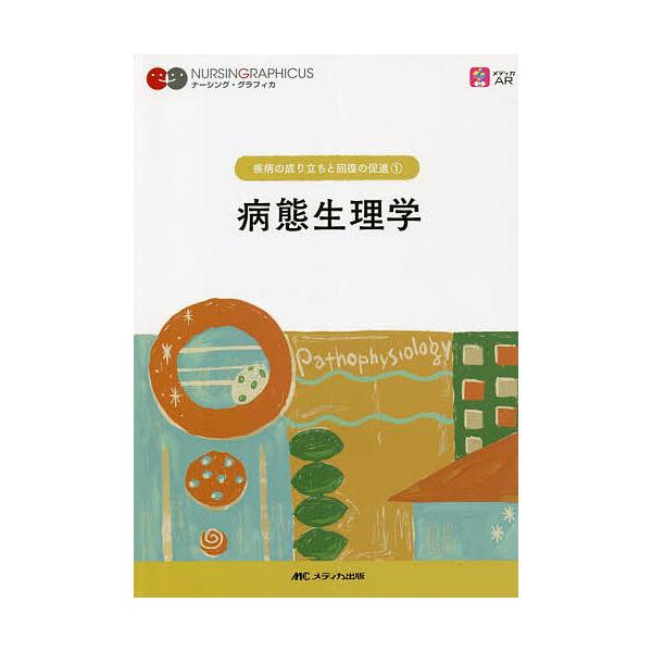 編:山内豊明出版社:メディカ出版発売日:2023年01月シリーズ名等:ナーシング・グラフィカ 疾病の成り立ちと回復の促進 １キーワード:病態生理学山内豊明 びようたいせいりがくなーしんぐぐらふいかしつぺいの ビヨウタイセイリガクナーシンググ...