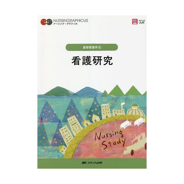 編:前田ひとみ出版社:メディカ出版発売日:2023年01月シリーズ名等:ナーシング・グラフィカ 基礎看護学 ４キーワード:看護研究前田ひとみ かんごけんきゆうなーしんぐぐらふいかきそかんごがく カンゴケンキユウナーシンググラフイカキソカンゴ...