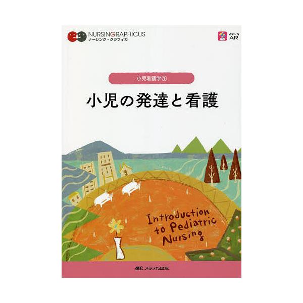 ※商品画像はイメージや仮デザインが含まれている場合があります。帯の有無など実際と異なる場合があります。編:中野綾美出版社:メディカ出版発売日:2023年01月シリーズ名等:ナーシング・グラフィカ 小児看護学 １キーワード:小児の発達と看護中...