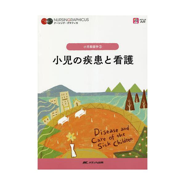 ※商品画像はイメージや仮デザインが含まれている場合があります。帯の有無など実際と異なる場合があります。編:中村友彦　編:西沢博子出版社:メディカ出版発売日:2023年01月シリーズ名等:ナーシング・グラフィカ 小児看護学 ３キーワード:小児...