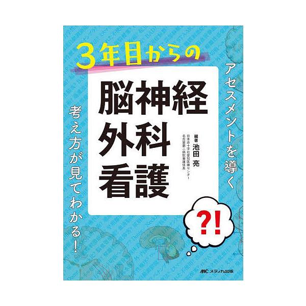 ※商品画像はイメージや仮デザインが含まれている場合があります。帯の有無など実際と異なる場合があります。編著:池田亮出版社:メディカ出版発売日:2022年03月キーワード:３年目からの脳神経外科看護アセスメントを導く考え方が見てわかる！池田亮...
