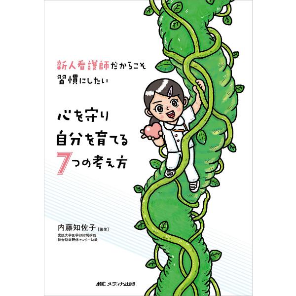編著:内藤知佐子出版社:メディカ出版発売日:2022年04月キーワード:新人看護師だからこそ習慣にしたい心を守り自分を育てる７つの考え方内藤知佐子 しんじんかんごしだからこそしゆうかんにしたい シンジンカンゴシダカラコソシユウカンニシタイ ...