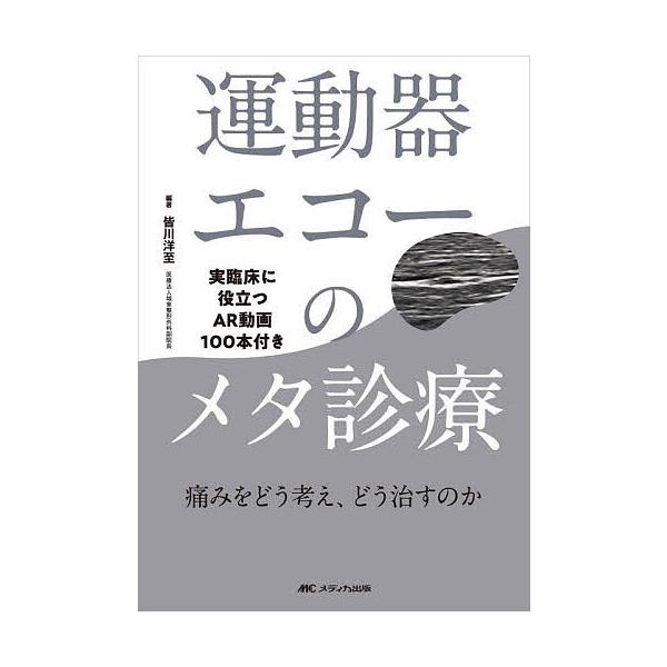 ※商品画像はイメージや仮デザインが含まれている場合があります。帯の有無など実際と異なる場合があります。編著:皆川洋至出版社:メディカ出版発売日:2023年05月キーワード:運動器エコーのメタ診療実臨床に役立つAR動画１００本付き痛みをどう考...