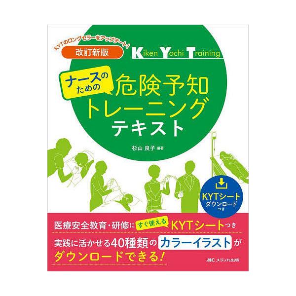 編著:杉山良子出版社:メディカ出版発売日:2022年09月キーワード:ナースのための危険予知トレーニングテキスト医療安全教育・研修にすぐ使えるKYTシートつき杉山良子 なーすのためのきけんよちとれーにんぐ ナースノタメノキケンヨチトレーニン...