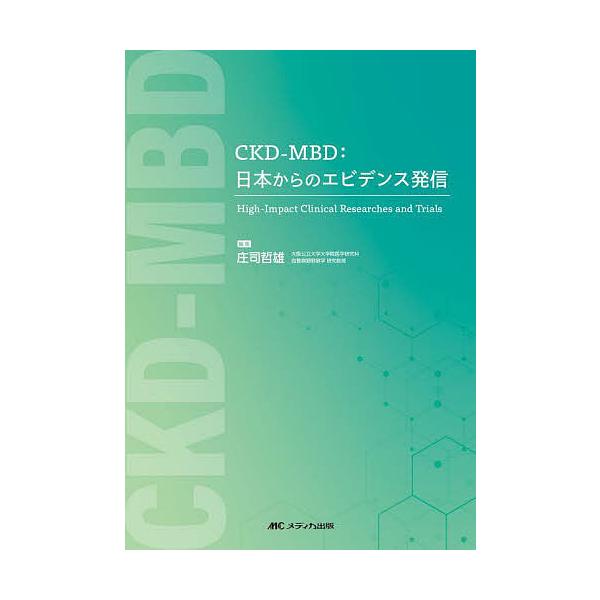 編集:庄司哲雄出版社:メディカ出版発売日:2022年07月キーワード:CKD−MBD：日本からのエビデンス発信High‐ImpactClinicalResearchesandTrials庄司哲雄 しーけーでいーえむびーでいーにほんからのえび...