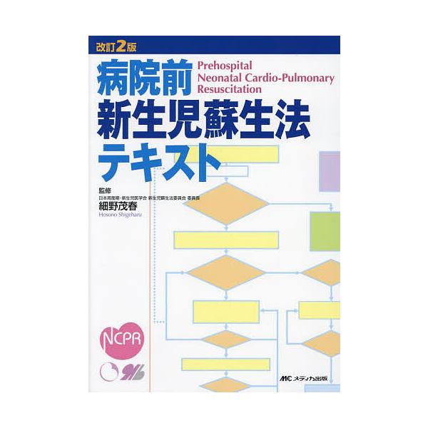 ※商品画像はイメージや仮デザインが含まれている場合があります。帯の有無など実際と異なる場合があります。監修:細野茂春出版社:メディカ出版発売日:2022年06月キーワード:病院前新生児蘇生法テキスト細野茂春 びよういんまえしんせいじそせいほ...