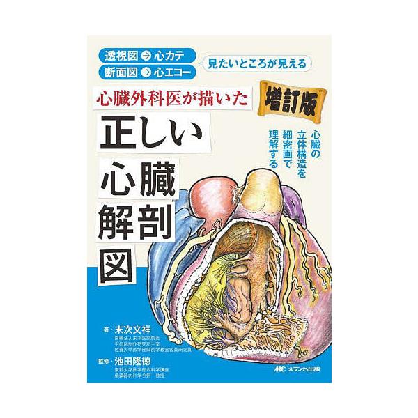 ※商品画像はイメージや仮デザインが含まれている場合があります。帯の有無など実際と異なる場合があります。著:末次文祥　監修:池田隆徳出版社:メディカ出版発売日:2023年03月キーワード:心臓外科医が描いた正しい心臓解剖図透視図→心カテ断面図...