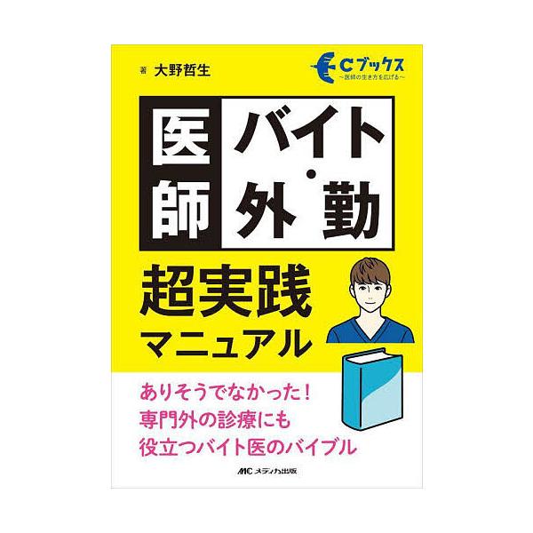 著:大野哲生出版社:メディカ出版発売日:2022年10月シリーズ名等:Cブックス：医師の生き方を広げるキーワード:医師バイト・外勤超実践マニュアルありそうでなかった！専門外の診療にも役立つバイト医のバイブル大野哲生 いしばいとがいきんちよう...