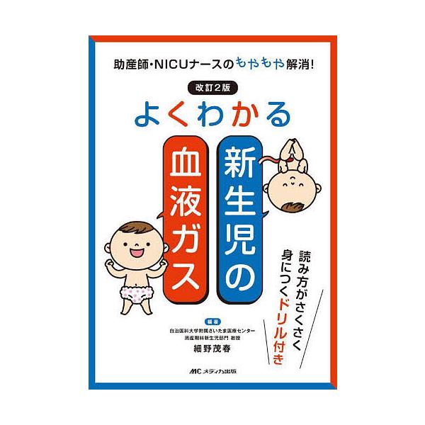 ※商品画像はイメージや仮デザインが含まれている場合があります。帯の有無など実際と異なる場合があります。編著:細野茂春出版社:メディカ出版発売日:2022年12月キーワード:よくわかる新生児の血液ガス助産師・NICUナースのもやもや解消！細野...