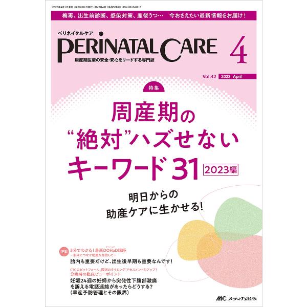 出版社:メディカ出版発売日:2023年04月キーワード:ペリネイタルケア周産期医療の安全・安心をリードする専門誌vol．４２no．４（２０２３April） ぺりねいたるけあ４２ー４（２０２３ー４） ペリネイタルケア４２ー４（２０２３ー４）