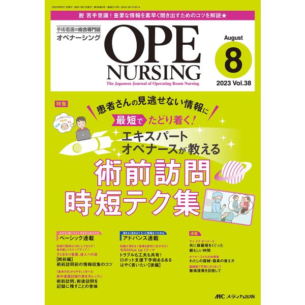 出版社:メディカ出版発売日:2023年08月キーワード:オペナーシング第３８巻８号（２０２３−８） おぺなーしんぐ３８ー８（２０２３ー８） オペナーシング３８ー８（２０２３ー８）