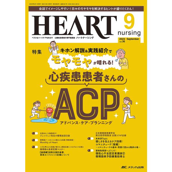 ※商品画像はイメージや仮デザインが含まれている場合があります。帯の有無など実際と異なる場合があります。出版社:メディカ出版発売日:2023年09月キーワード:ハートナーシングベストなハートケアをめざす心臓疾患領域の専門看護誌第３６巻９号（２...