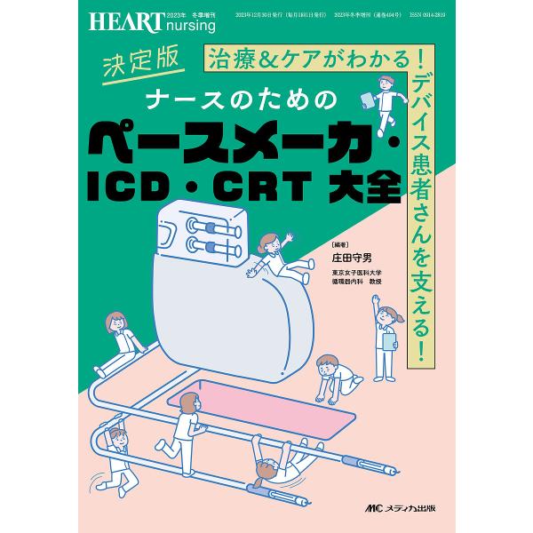 編著:庄田守男出版社:メディカ出版発売日:2023年12月キーワード:決定版ナースのためのペースメーカ・ICD・CRT大全治療＆ケアがわかる！デバイス患者さんを支える！庄田守男 けつていばんなーすのためのぺーすめーかあいしーでい ケツテイバ...