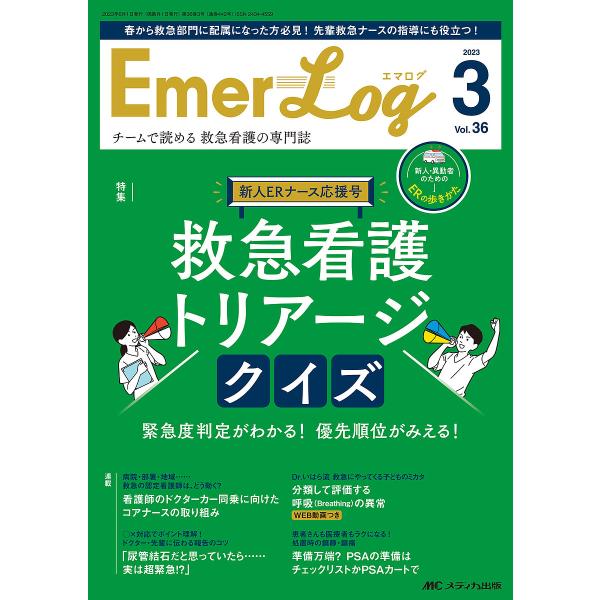 出版社:メディカ出版発売日:2023年06月キーワード:Emer‐LogVol．３６No．３（２０２３−３） えまろぐ３６ー３（２０２３ー３） エマログ３６ー３（２０２３ー３）
