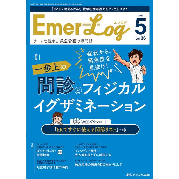 ※商品画像はイメージや仮デザインが含まれている場合があります。帯の有無など実際と異なる場合があります。出版社:メディカ出版発売日:2023年10月キーワード:Emer‐LogVol．３６No．５（２０２３−５） えまろぐ３６ー５（２０２３ー...