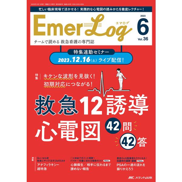 出版社:メディカ出版発売日:2023年12月キーワード:Emer‐LogVol．３６No．６（２０２３−６） えまろぐ３６ー６（２０２３ー６） エマログ３６ー６（２０２３ー６）