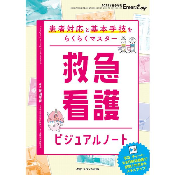 ※商品画像はイメージや仮デザインが含まれている場合があります。帯の有無など実際と異なる場合があります。編集:芝田里花出版社:メディカ出版発売日:2023年04月キーワード:救急看護ビジュアルノート患者対応と基本手技をらくらくマスター芝田里花...