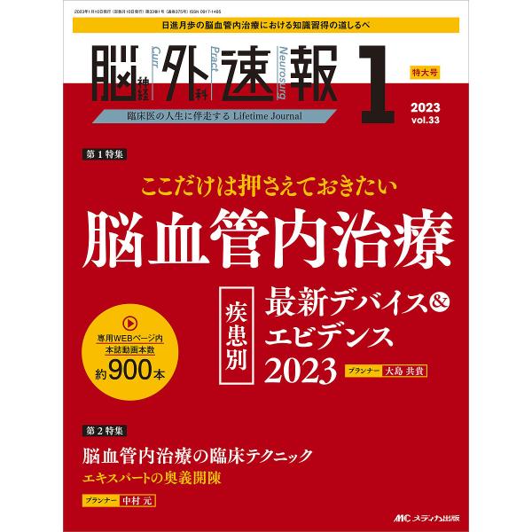 ※商品画像はイメージや仮デザインが含まれている場合があります。帯の有無など実際と異なる場合があります。出版社:メディカ出版発売日:2023年01月キーワード:脳神経外科速報第３３巻１号特大号（２０２３−１） のうしんけいげかそくほう３３ー１...