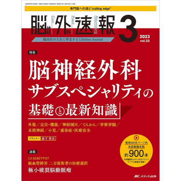 出版社:メディカ出版発売日:2023年05月キーワード:脳神経外科速報第３３巻３号（２０２３−３） のうしんけいげかそくほう３３ー３（２０２３ー３） ノウシンケイゲカソクホウ３３ー３（２０２３ー３）