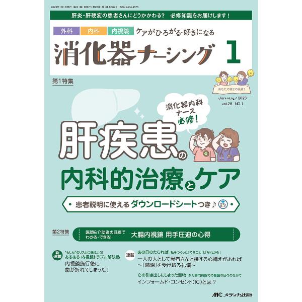 ※商品画像はイメージや仮デザインが含まれている場合があります。帯の有無など実際と異なる場合があります。出版社:メディカ出版発売日:2023年01月キーワード:消化器ナーシング外科内科内視鏡ケアがひろがる・好きになる第２８巻１号（２０２３−１...