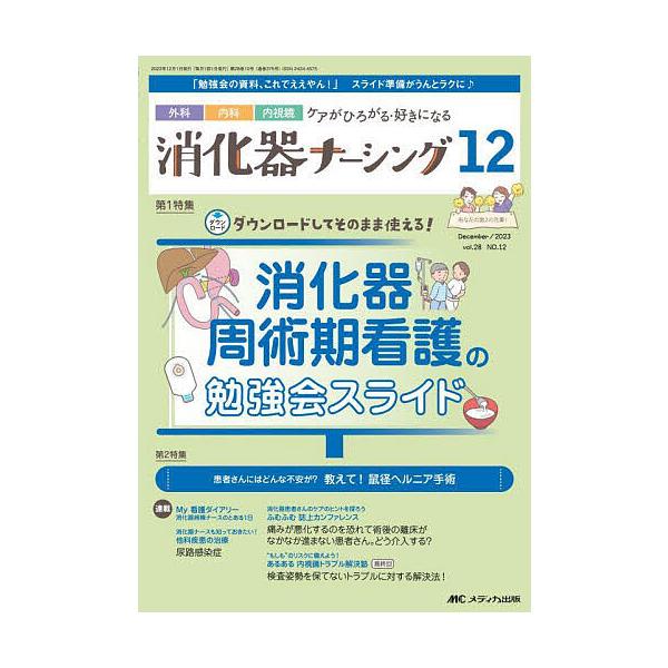 出版社:メディカ出版発売日:2023年12月キーワード:消化器ナーシング外科内科内視鏡ケアがひろがる・好きになる第２８巻１２号（２０２３−１２） しようかきなーしんぐ２８ー１２（２０２３ー１２） シヨウカキナーシング２８ー１２（２０２３ー１２）