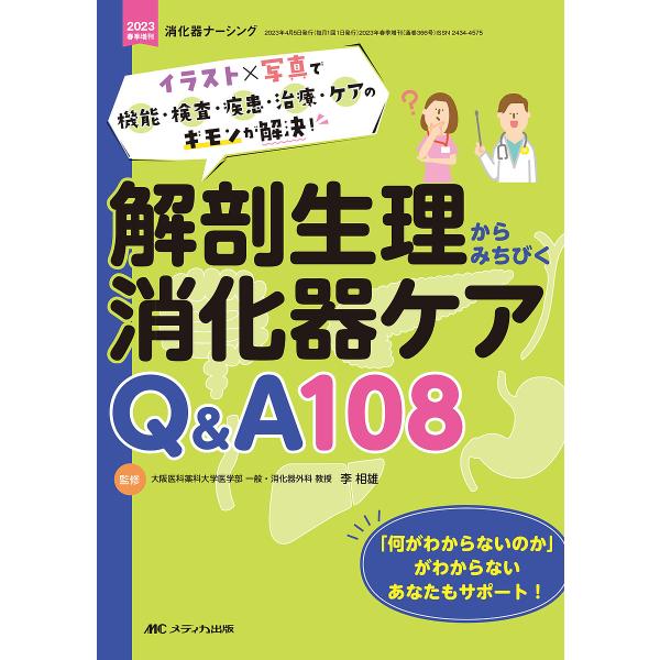 監修:李相雄出版社:メディカ出版発売日:2023年04月キーワード:解剖生理からみちびく消化器ケアQ＆A１０８イラスト×写真で機能・検査・疾患・治療・ケアのギモンが解決！李相雄 かいぼうせいりからみちびくしようかきけあきゆー カイボウセイリ...