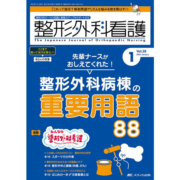 ※商品画像はイメージや仮デザインが含まれている場合があります。帯の有無など実際と異なる場合があります。出版社:メディカ出版発売日:2023年01月キーワード:整形外科看護第２８巻１号（２０２３−１） せいけいげかかんご２８ー１（２０２３ー１...