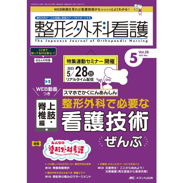 ※商品画像はイメージや仮デザインが含まれている場合があります。帯の有無など実際と異なる場合があります。出版社:メディカ出版発売日:2023年05月キーワード:整形外科看護第２８巻５号（２０２３−５） せいけいげかかんご２８ー５（２０２３ー５...