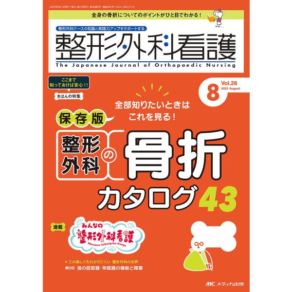 出版社:メディカ出版発売日:2023年08月キーワード:整形外科看護第２８巻８号（２０２３−８） せいけいげかかんご２８ー８（２０２３ー８） セイケイゲカカンゴ２８ー８（２０２３ー８）