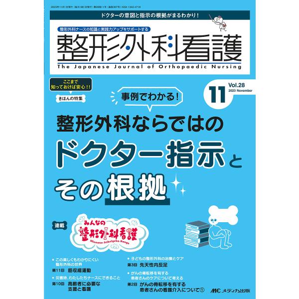 出版社:メディカ出版発売日:2023年11月キーワード:整形外科看護第２８巻１１号（２０２３−１１） せいけいげかかんご２８ー１１（２０２３ー１１） セイケイゲカカンゴ２８ー１１（２０２３ー１１）