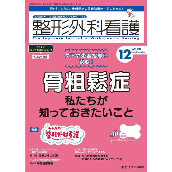 ※商品画像はイメージや仮デザインが含まれている場合があります。帯の有無など実際と異なる場合があります。出版社:メディカ出版発売日:2023年12月キーワード:整形外科看護第２８巻１２号（２０２３−１２） せいけいげかかんご２８ー１２（２０２...