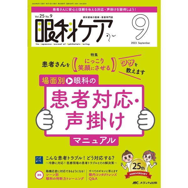 出版社:メディカ出版発売日:2023年09月キーワード:眼科ケア眼科領域の医療・看護専門誌第２５巻９号（２０２３−９） がんかけあ２５ー９（２０２３ー９） ガンカケア２５ー９（２０２３ー９）