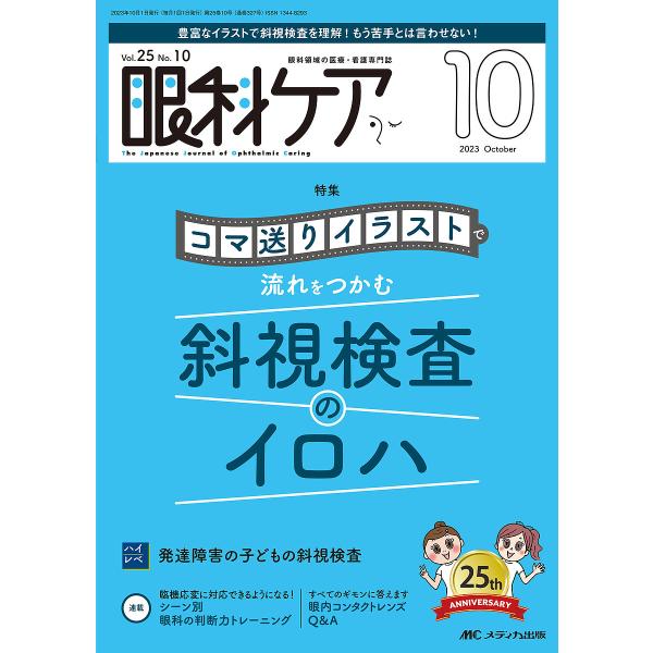 出版社:メディカ出版発売日:2023年10月キーワード:眼科ケア眼科領域の医療・看護専門誌第２５巻１０号（２０２３−１０） がんかけあ２５ー１０（２０２３ー１０） ガンカケア２５ー１０（２０２３ー１０）