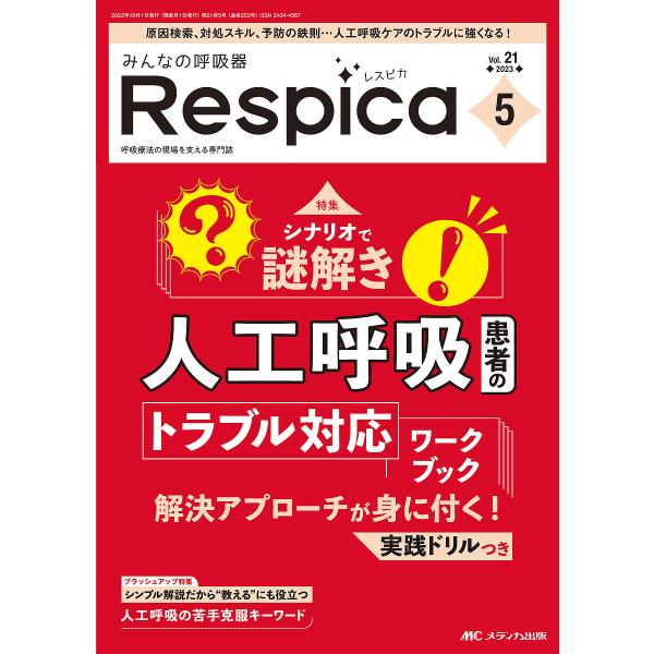 出版社:メディカ出版発売日:2023年10月キーワード:みんなの呼吸器Respica第２１巻５号（２０２３−５） みんなのこきゆうきれすぴか２１ー５（２０２３ー５） ミンナノコキユウキレスピカ２１ー５（２０２３ー５）