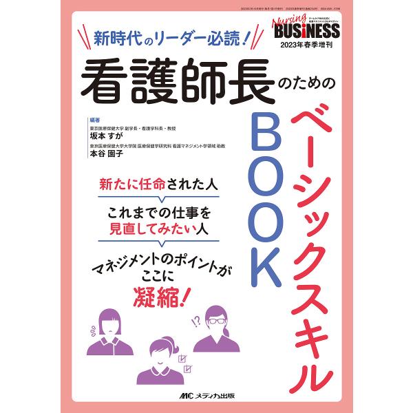 ※商品画像はイメージや仮デザインが含まれている場合があります。帯の有無など実際と異なる場合があります。編著:坂本すが　編著:本谷園子出版社:メディカ出版発売日:2023年03月キーワード:看護師長のためのベーシックスキルBOOK新時代のリー...