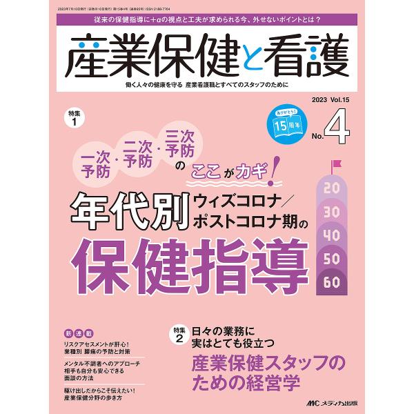 出版社:メディカ出版発売日:2023年07月キーワード:産業保健と看護働く人々の健康を守る産業看護職とすべてのスタッフのためにVol．１５No．４（２０２３−４） さんぎようほけんとかんご１５ー４（２０２３ー４） サンギヨウホケントカンゴ１...