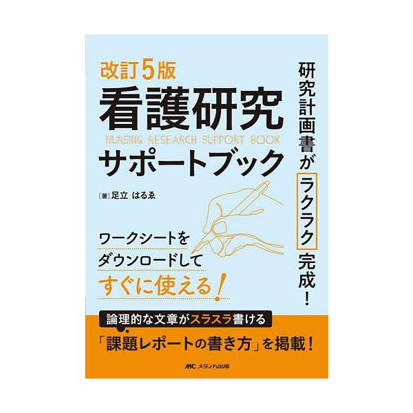 ※商品画像はイメージや仮デザインが含まれている場合があります。帯の有無など実際と異なる場合があります。著:足立はるゑ出版社:メディカ出版発売日:2022年12月キーワード:看護研究サポートブック研究計画書がラクラク完成！足立はるゑ かんごけ...