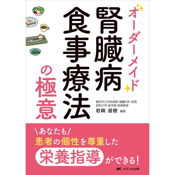 ※商品画像はイメージや仮デザインが含まれている場合があります。帯の有無など実際と異なる場合があります。編著:岩崎滋樹出版社:メディカ出版発売日:2023年01月キーワード:オーダーメイド腎臓病食事療法の極意あなたも患者の個性を尊重した栄養指...