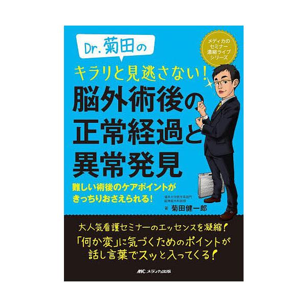 著:菊田健一郎出版社:メディカ出版発売日:2023年02月シリーズ名等:メディカのセミナー濃縮ライブシリーズキーワード:Dr．菊田のキラリと見逃さない！脳外術後の正常経過と異常発見難しい術後のケアポイントがきっちりおさえられる！菊田健一郎 ...