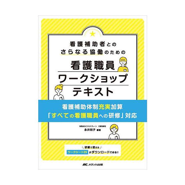 ※商品画像はイメージや仮デザインが含まれている場合があります。帯の有無など実際と異なる場合があります。編著:永井則子出版社:メディカ出版発売日:2023年04月キーワード:看護補助者とのさらなる協働のための看護職員ワークショップテキスト看護...