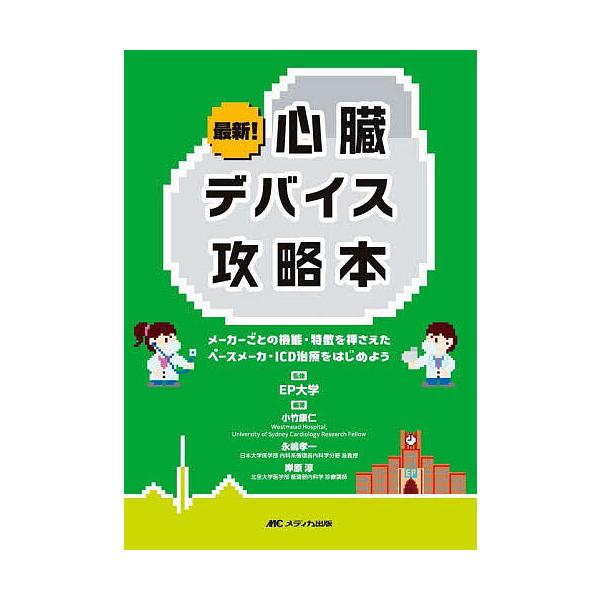 ※商品画像はイメージや仮デザインが含まれている場合があります。帯の有無など実際と異なる場合があります。監修:EP大学　編著:小竹康仁　編著:永嶋孝一出版社:メディカ出版発売日:2023年02月キーワード:最新！心臓デバイス攻略本メーカーごと...