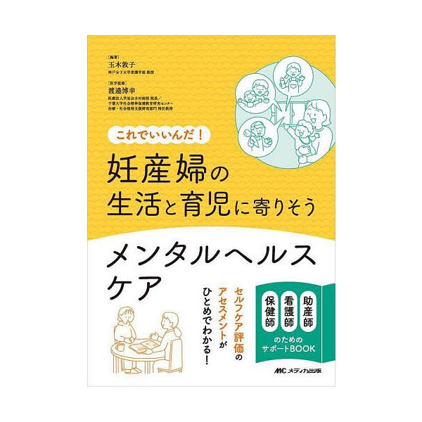 ※商品画像はイメージや仮デザインが含まれている場合があります。帯の有無など実際と異なる場合があります。編著:玉木敦子　医学監修:渡邉博幸出版社:メディカ出版発売日:2023年10月キーワード:妊産婦の生活と育児に寄りそうメンタルヘルスケアこ...