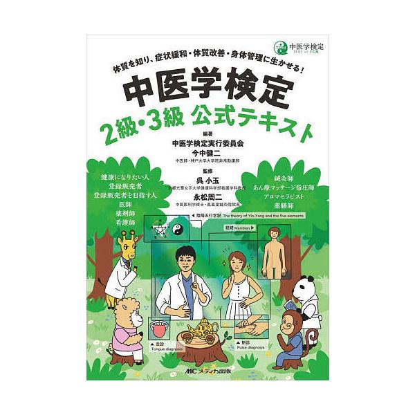 ※商品画像はイメージや仮デザインが含まれている場合があります。帯の有無など実際と異なる場合があります。編著:中医学検定実行委員会　編著:今中健二　監修:呉小玉出版社:メディカ出版発売日:2023年03月キーワード:中医学検定２級・３級公式テ...