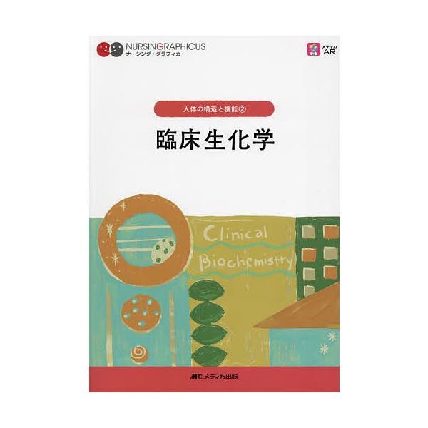 ※商品画像はイメージや仮デザインが含まれている場合があります。帯の有無など実際と異なる場合があります。編:宮澤恵二出版社:メディカ出版発売日:2024年01月シリーズ名等:ナーシング・グラフィカ 人体の構造と機能 ２キーワード:臨床生化学宮...